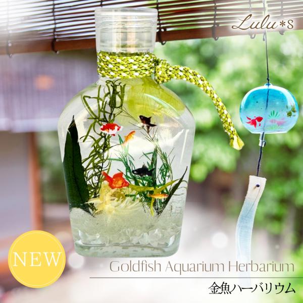 【発売日：2026年07月17日】【商品詳細】■商品名：金魚のハーバリウム■ブランド：Lulu＊s（ルルズ）■サイズ：高さ約13.8cm×幅約7.8cm×奥行約4.4cm■仕様：ガラスボトル（スクエア型）、プリザーブドフラワー（グリーン素材...