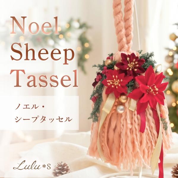 【発売日：2026年10月07日】【商品の仕様】■サイズ(約)：全長37cm × 幅15cm（タッセル部分 約17cm）■材質：ポリエステル（タッセル）、アーティフィシャルフラワー（造花）、プリザーブドフラワー、リボン、オーナメント類■お手...