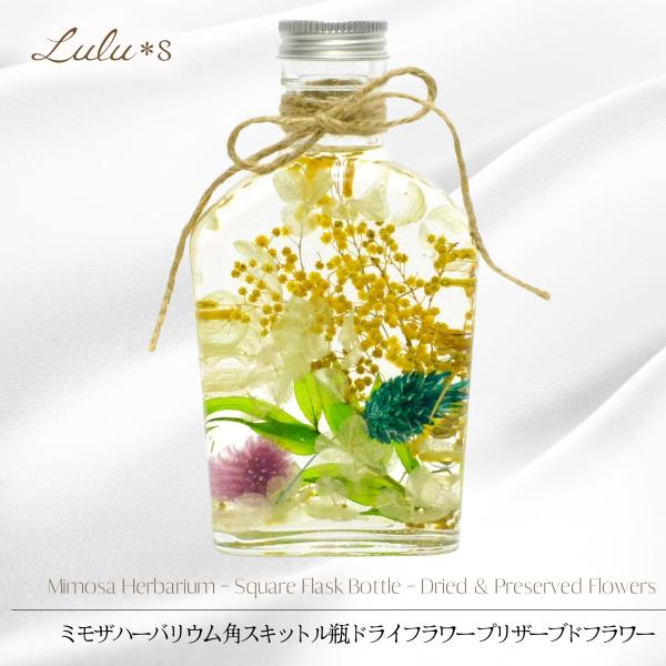【発売日：2026年07月27日】【商品詳細】■商品名：ミモザのハーバリウム 角スキットル瓶■ブランド：Lulu＊s（ルルズ）■サイズ：胴径約78mm×奥行約43mm×高さ約140mm■容量：約200ml■素材：ミモザ（ドライフラワー）、そ...