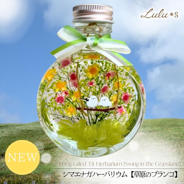 【発売日：2026年07月19日】【商品詳細】■商品名：シマエナガ ハーバリウム【草原のブランコ】■ブランド：Lulu＊s（ルルズ）■サイズ：幅約8cm×奥行約4.5cm×高さ約10.5cm■容量：150ml■素材：プリザーブドフラワー、ガ...
