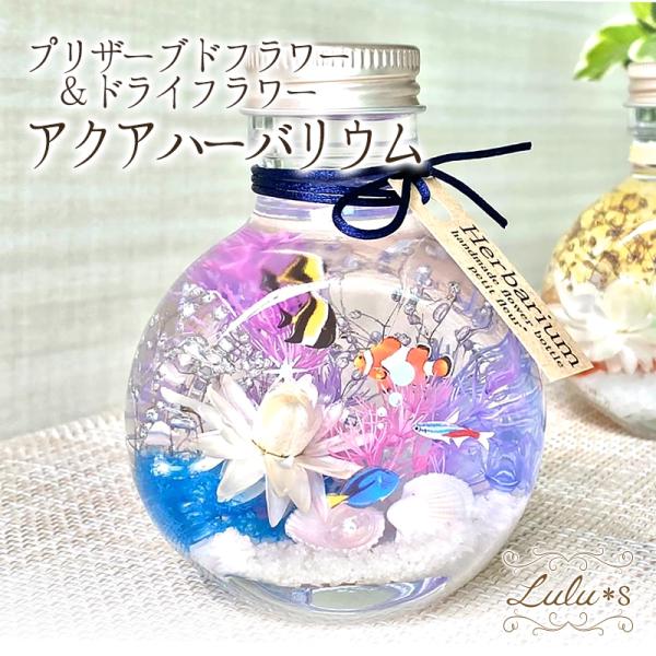【発売日：2026年07月27日】【商品詳細】■商品名：アクアハーバリウム 熱帯魚■ブランド：Lulu＊s（ルルズ）■サイズ：幅約7.2cm×高さ約9.3cm■仕様：垂直・斜め置き対応（2way仕様）■素材：プリザーブドフラワー、貝殻、ビー...