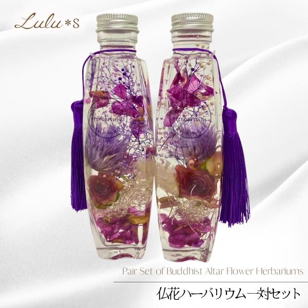 【発売日：2026年08月13日】【商品詳細】■商品名：仏花ハーバリウム 一対セット（Lulu＊s-2673）■セット内容：ハーバリウム 2本（一対） ※パープルタッセル付き■ボトルサイズ：高さ約18cm（パルファム200ml）■素材：ドラ...