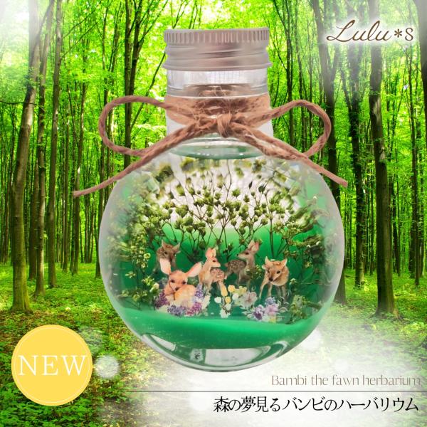 【発売日：2026年07月23日】【眺めて癒やされるミニチュアの森】透明なオイルの中に、グリーンや小花、愛らしい小鹿（バンビ）のフィギュアを閉じ込めた、完成品のハーバリウムです。【高品質オイルでみずみずしさが続く】植物の変色やオイルの濁りを...