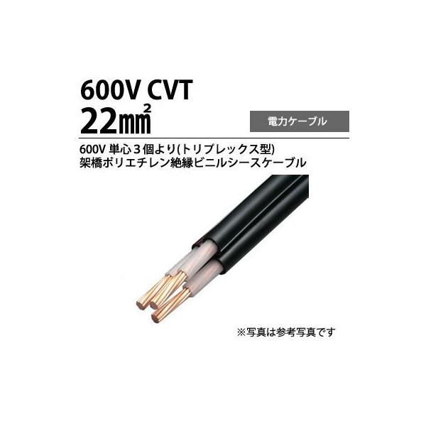 【ネット限定】 即日発送 100mにて CVケーブル 電線 CV22sq×3芯 22mm 3c 住電日立 フジクラ cv22x3 fawe.org