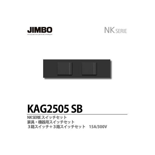 【JIMBO】 NKシリーズ配線器具 NKシリーズ適合器具 3路＋3路スイッチセット 色：ソフトブラック KAG2505(SB) :KAG2505SB:電材PRO SHOP LUMIERE ...