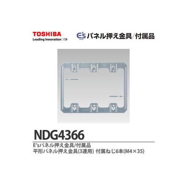 　【TOSHIBA】　E's パネル押え金具／付属品　平形パネル押え金具(3連用)　付属ねじ6本(M4×35)●付属ねじ6本（M4×35）