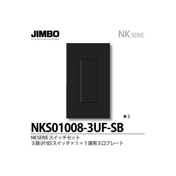 全国総量無料で 神保電器 NKシリーズ配線器具 プレート 1連用 3口 ソフトブラック NKP-3UF SB ※受注生産品 ag-credit.com