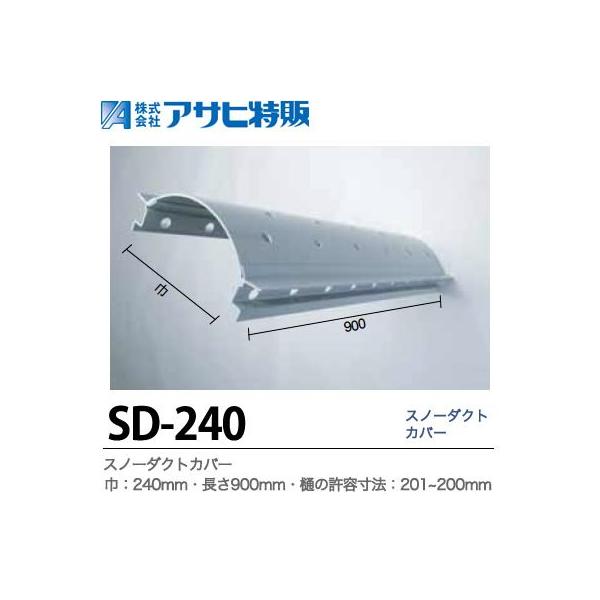 【用途】　●スノーダクトへの雪の落ち込み、ゴミ等の浸入を防ぐ。【特長】　●アーチ形状で樋全体をカバーしますので飛来物をシャットアウトして雨水だけを流します。　●樹脂製で耐久性、断熱性に優れ、軽量で取り付けも簡単です。