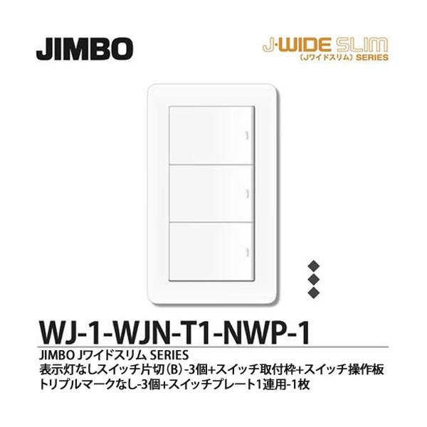 JIMBO 神保電器 J-WIDEシリーズ 配線器具 操作板 ダブルマークなし 片切用 WJN-D1 日本最大のブランド