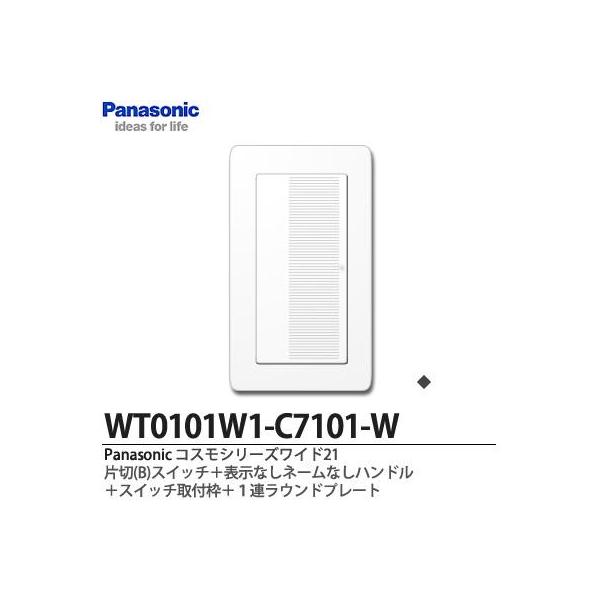Panasonic コスモシリーズワイド21スイッチ・プレート組み合わせセット【WT0101W1-C7101-W・セット内容】・片切(B)スイッチ(WT5001)１個・スイッチ取付枠(WT3700)１枚・ハンドル/シングル/表示なし/ネーム...