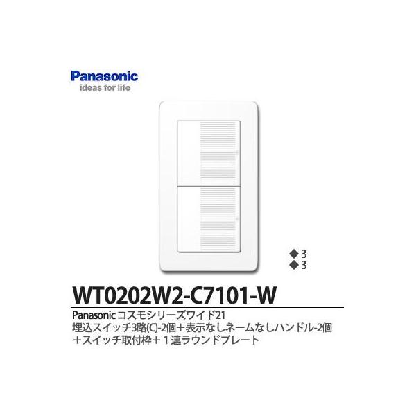 Panasonic コスモシリーズワイド21スイッチ・プレート組み合わせセット【WT0202W2-C7101-W・セット内容】・埋込スイッチ3路(C)(WT5002)2個・スイッチ取付枠(WT3700)1枚・ハンドル/ダブル/表示なし/ネー...