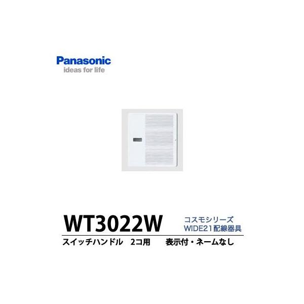 【Panasonic】コスモシリーズ WIDE21配線器具  スイッチハンドル  2コ用  表示付・ネームなし  WT3022W