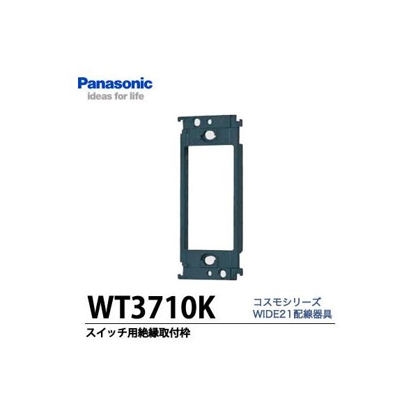 【Panasonic】コスモシリーズWIDE21配線器具  スイッチ用絶縁取付枠  WT3710K