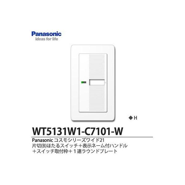 Panasonic コスモシリーズワイド21スイッチ・プレート組み合わせセット【WT5131W1-C7101-W・セット内容】・片切(B)ほたるスイッチ(WT50519)１個・スイッチ取付枠(WT3700)１枚・ハンドル/シングル/表示付/...