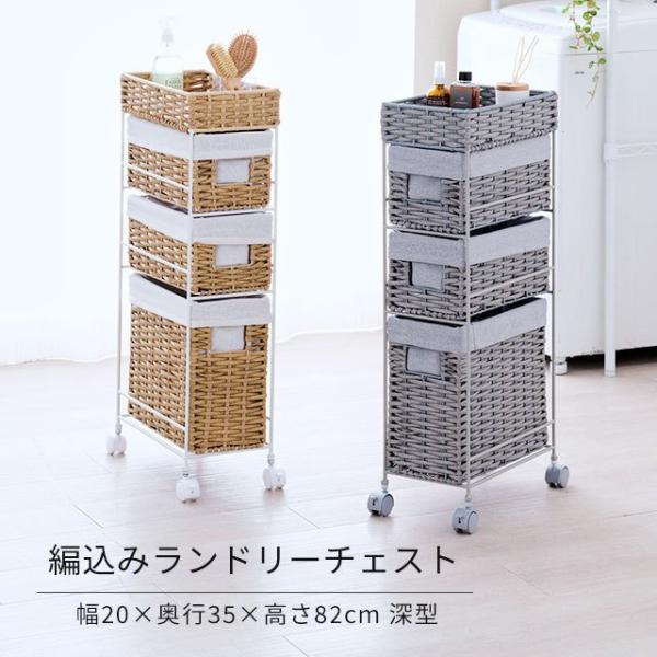 ラタン調スリムチェストでつくるスッキリ使いやすいランドリー空間。ちょっとしたスペースにすっきり置けるスリム設計。キャスターを取り付けるだけの簡単組み立て届いてすぐ使えるのもうれしいポイントです♪取り外しができるインナーカバー付きでタオルや赤...