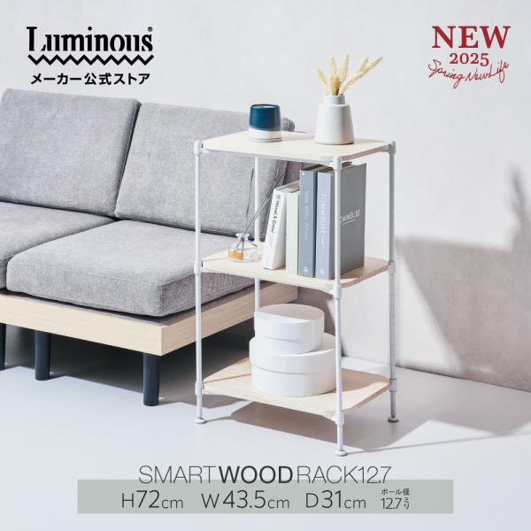 【ルミナス スマート】ポール径12.7■スマートな見た目でお部屋に圧迫感をあたえない■木目調のシェルフ■頑丈なスチールで補強■奥行きスリムな設計■お部屋に合わせやすいカラー■粉体塗装で防錆性が高く傷にも強い塗装■誰でも簡単組み立て■拡張パー...