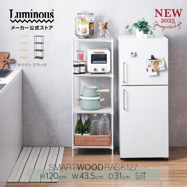 【ルミナス スマート】ポール径12.7■スマートな見た目でお部屋に圧迫感をあたえない■木目調のシェルフ■頑丈なスチールで補強■奥行きスリムな設計■お部屋に合わせやすいカラー■粉体塗装で防錆性が高く傷にも強い塗装■誰でも簡単組み立て■拡張パー...
