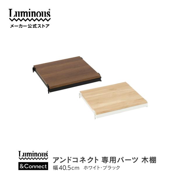 【ルミナス アンドコネクト】『アンドコネクト』はデザイン性と頑丈さを合わせ持ち"暮らし"に合わせて拡張できる新しいシステム収納家具です。リビングのメイン収納としても大活躍。おしゃれなウッドラックなのでインテリア収納としても使用できます。頑丈...