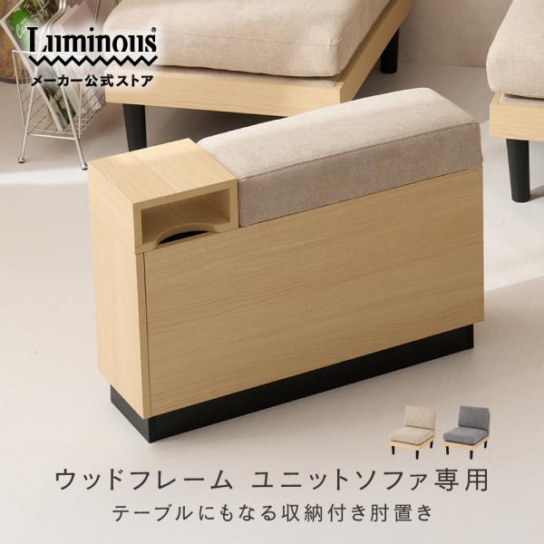 ■ウッドフレームユニットソファ専用の「テーブルにもなる収納付き肘置き」です。■ソファと連結されていない独立式なので、レイアウトも自由。■ソファ周りの小物を収納しながらミニテーブルとして使えます。■収納にはコード通しの溝が付いているので、電源...