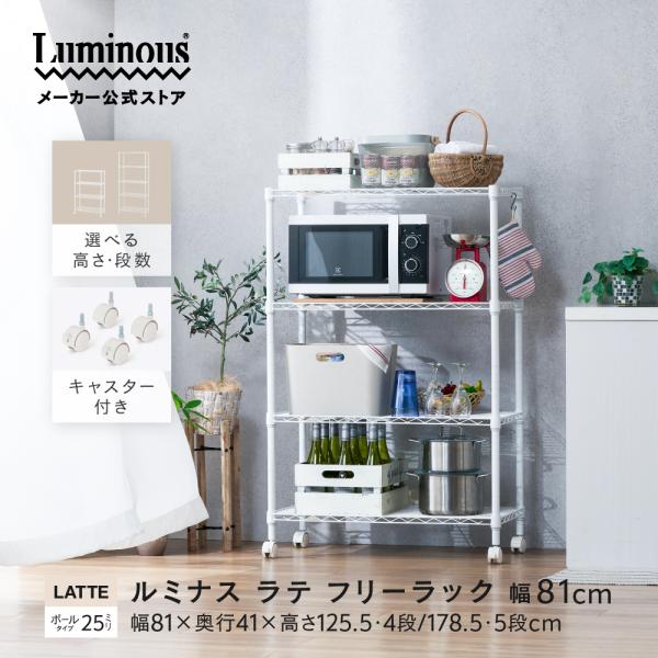 25mm/ルミナスラテシリーズカテゴリ：収納家具/オープンラック/スチールラックEHE80124WH / ホワイト【4段】 幅81×奥行41×高さ125.5cm・スチールラック業界TOPシェアの「ルミナス」シリーズで有名なドウシシャ製。関連...