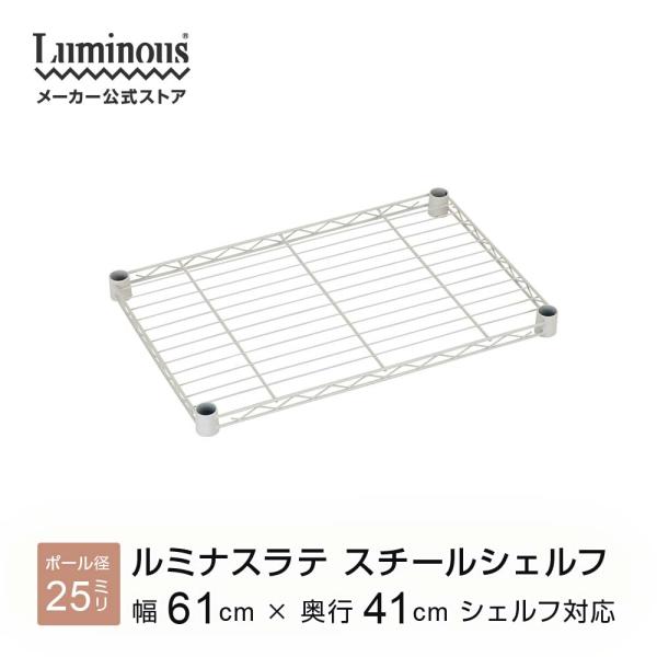 ■ルミナスラテ シリーズ専用追加シェルフ（棚板）です。■近年の省スペース用家財に合わせた奥行きスリムな40cm設計外形寸法：幅61×奥行41cmシェルフ内寸：幅53.5×奥行33.5cm耐荷重(棚板1枚あたり)：スチールシェルフ:(約)80...