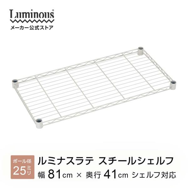 ■ルミナスラテ シリーズ専用追加シェルフ（棚板）です。■近年の省スペース用家財に合わせた奥行きスリムな40cm設計外形寸法：幅81×奥行41cmシェルフ内寸：幅73.5×奥行33.5cm耐荷重(棚板1枚あたり)：スチールシェルフ:(約)80...