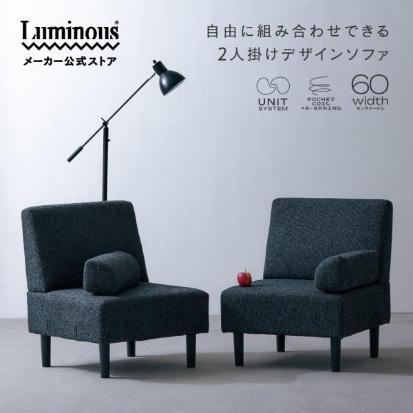 【こちらは2台セットの購入ページです】■暮らしに合わせて、組み合わせもスタイルも自由自在。ルミナスの一人掛けデザインソファです。■一人掛けはもちろん、台数を増やして2、3人掛け以上でも。■ソファの脚は着脱可能で、ローソファとしてもフロアソフ...