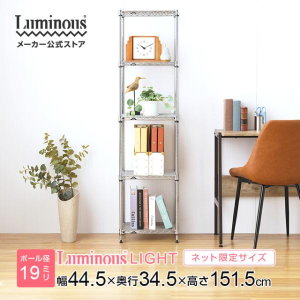 19mmのポール径でスリムでスマートな「ルミナスライト」(1)スリム設計だから、圧迫感がなくお部屋の省スペースを収納エリアに変えることができます(2)小さくても丈夫で頑丈！棚板1枚あたり150kgの耐荷重(3)軽量で組み立てもカンタン。女性...