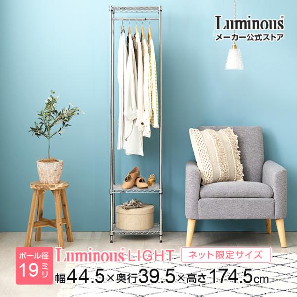 19mmのポール径でスリムでスマートな「ルミナスライト」(1)スリム設計だから、圧迫感がなくお部屋の省スペースを収納エリアに変えることができます(2)小さくても丈夫で頑丈！棚板1枚あたり150kgの耐荷重。業務用でも使える(3)軽量で組み立...