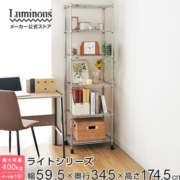 19mmのポール径でスリムでスマートな「ルミナスライト」(1)スリム設計だから、圧迫感がなくお部屋の省スペースを収納エリアに変えることができます(2)小さくても丈夫で頑丈！棚板1枚あたり150kgの耐荷重(3)軽量で組み立てもカンタン。女性...