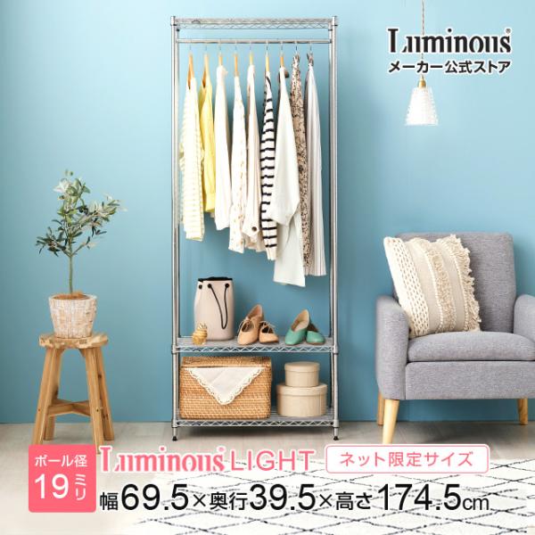 19mmのポール径でスリムでスマートな「ルミナスライト」(1)スリム設計だから、圧迫感がなくお部屋の省スペースを収納エリアに変えることができます(2)小さくても丈夫で頑丈！棚板1枚あたり150kgの耐荷重。業務用でも使える(3)軽量で組み立...