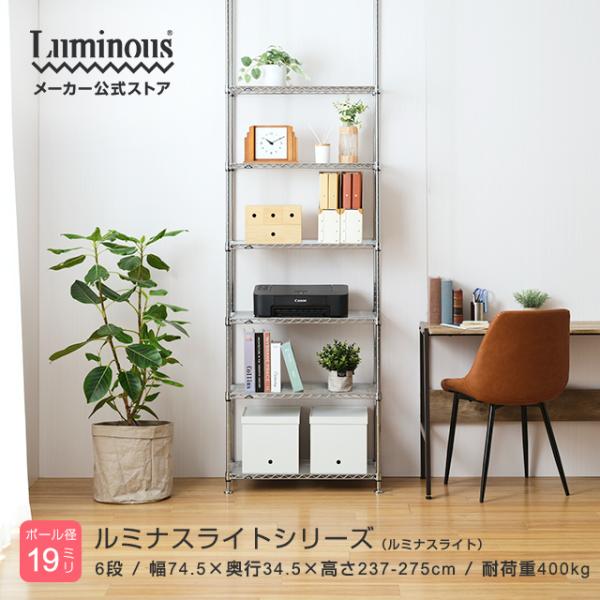 19mmのポール径でスリムでスマートな「ルミナスライト」(1)スリム設計だから、圧迫感がなくお部屋の省スペースを収納エリアに変えることができます(2)小さくても丈夫で頑丈！棚板1枚あたり150kgの耐荷重(3)軽量で組み立てもカンタン。女性...