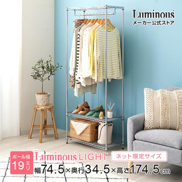 19mmのポール径でスリムでスマートな「ルミナスライト」(1)スリム設計だから、圧迫感がなくお部屋の省スペースを収納エリアに変えることができます(2)小さくても丈夫で頑丈！棚板1枚あたり150kgの耐荷重。業務用でも使える(3)軽量で組み立...