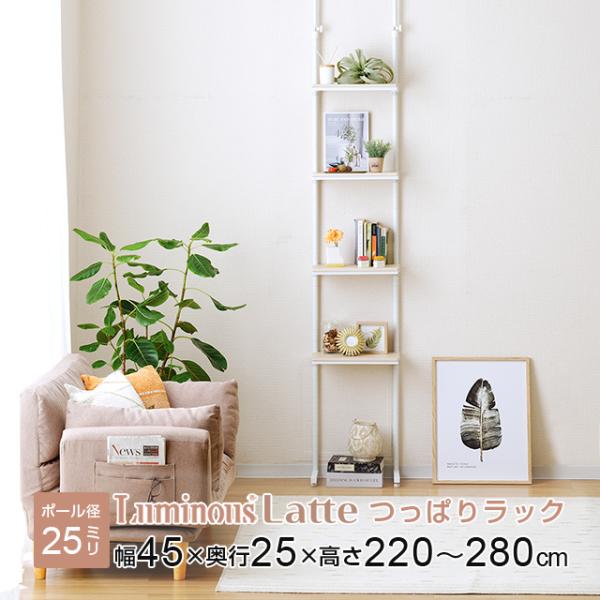 ［幅45×奥行25×高さ220〜280cm］ルミナス スチールラックの新シリーズ。『ルミナスラテ』お部屋に馴染む、優しいホワイトのカラーラックです。くつろげる空間をお楽しみください。外形寸法：幅45×奥行25c×高さ220〜280m棚板サイ...