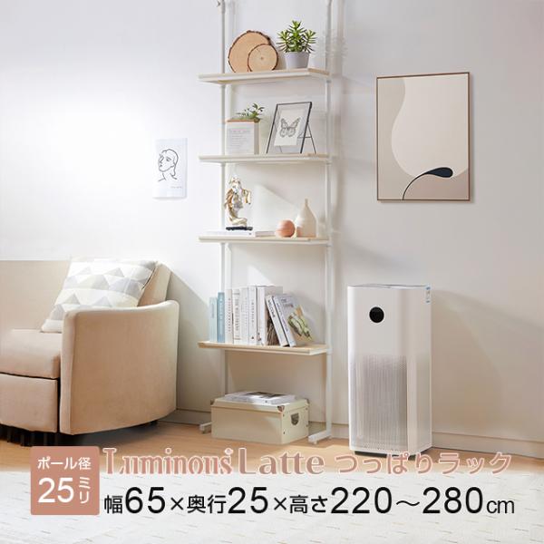 ［幅65×奥行25×高さ220〜280cm］ルミナス スチールラックの新シリーズ。『ルミナスラテ』お部屋に馴染む、優しいホワイトのカラーラックです。くつろげる空間をお楽しみください。外形寸法：幅65×奥行25c×高さ220〜280m耐荷重(...