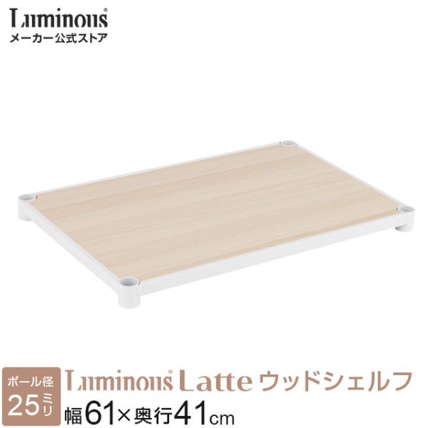 ルミナス スチールラックの新シリーズ。『ルミナスラテ』お部屋に馴染む、優しいホワイトのカラーラックです。ホッとくつろげる空間をお楽しみください。外形寸法：幅61×奥行41cmシェルフ内寸：幅53.5×奥行33.5cm耐荷重(約)棚板1枚あた...