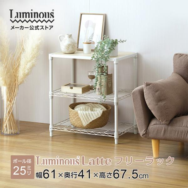 ［幅61×奥行41×高さ67.5cm］ルミナス スチールラックの新シリーズ。『ルミナスラテ』お部屋に馴染む、優しいホワイトのカラーラックです。ホッとくつろげる空間をお楽しみください。外形寸法：幅61×奥行41×高さ67.5cmシェルフ内寸：...