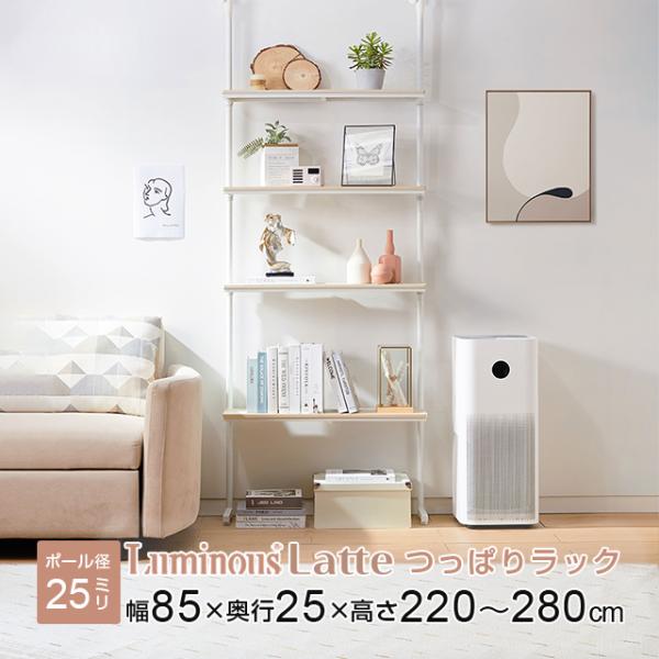 ［幅85×奥行25×高さ220〜280cm］ルミナス スチールラックの新シリーズ。『ルミナスラテ』お部屋に馴染む、優しいホワイトのカラーラックです。くつろげる空間をお楽しみください。外形寸法：幅85×奥行25c×高さ220〜280m耐荷重(...