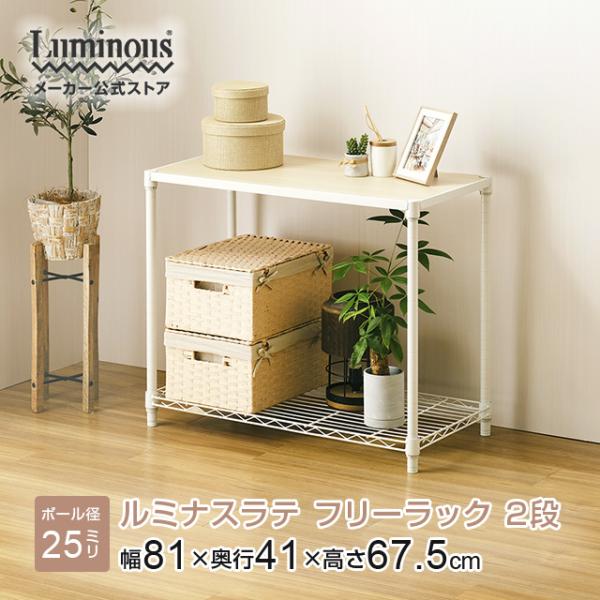 ［幅81×奥行41×高さ67.5cm］ルミナス スチールラックの新シリーズ。『ルミナスラテ』お部屋に馴染む、優しいホワイトのカラーラックです。ホッとくつろげる空間をお楽しみください。外形寸法：幅81×奥行41×高さ67.5cmシェルフ内寸：...
