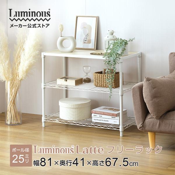 ［幅81×奥行41×高さ67.5cm］ルミナス スチールラックの新シリーズ。『ルミナスラテ』お部屋に馴染む、優しいホワイトのカラーラックです。ホッとくつろげる空間をお楽しみください。外形寸法：幅81×奥行41×高さ67.5cmシェルフ内寸：...