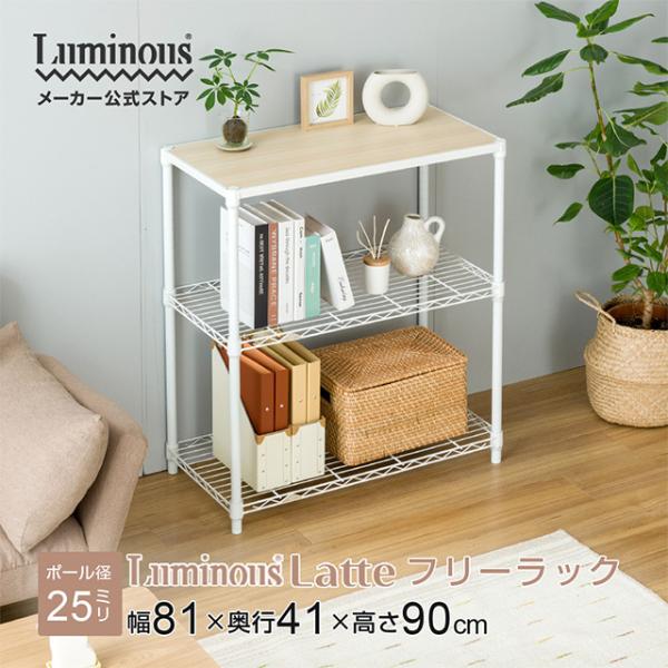 ［幅81×奥行41×高さ90cm］ルミナス スチールラックの新シリーズ。『ルミナスラテ』お部屋に馴染む、優しいホワイトのカラーラックです。ホッとくつろげる空間をお楽しみください。外形寸法：幅81×奥行41×高さ90cmシェルフ内寸：幅73....