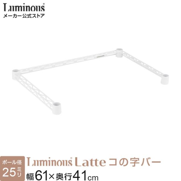 ルミナス スチールラックの新シリーズ。『ルミナスラテ』お部屋に馴染む、優しいホワイトのカラーラックです。ホッとくつろげる空間をお楽しみください。外形寸法：幅61×奥行41cmシェルフ内寸：幅53.5×奥行33.5cm商品シリーズ：25mm ...