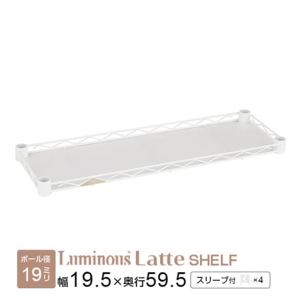 ルミナスラテ ポール径19mm 専用サイズの追加棚板（シェルフ）です。小物が落下しにくいPPシート付き商品シリーズ：ルミナスラテ ポール径19mm 隙間ラック型番：LLS2060SLPアイテムカテゴリ：ルミナスラテ ポール径19mm 追加棚...