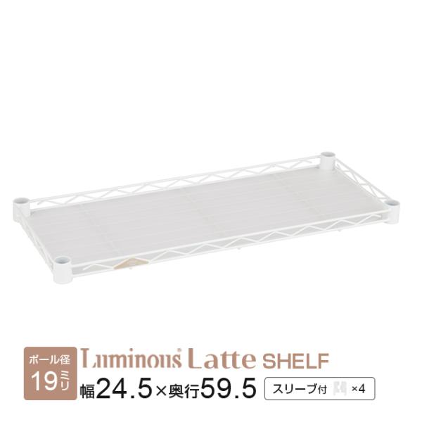 ルミナスラテ ポール径19mm 専用サイズの追加棚板（シェルフ）です。小物が落下しにくいPPシート付き商品シリーズ：ルミナスラテ ポール径19mm 隙間ラック型番：LLS2560SLPアイテムカテゴリ：ルミナスラテ ポール径19mm 追加棚...