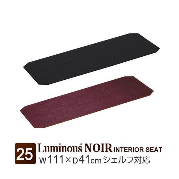商品シリーズ：【25mm ポール】シェルフ用ウッドシートブランド：25mmルミナス ノワール パーツ（機能性アップ)型番：MS1140N-BW (MS1140BKWI)カラー：ブラック/ワイン（リバーシブル）サイズモデル：ポール径25mm/...