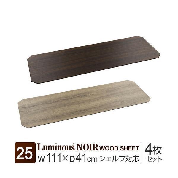 商品シリーズ：【25mm ポール】シェルフ用ウッドシートブランド：25mmルミナス ノワール パーツ（機能性アップ)型番：MS1140N-DW (MS1140DBWO)カラー：ダークブラウン/ホワイトオーク（リバーシブル）サイズモデル：ポー...