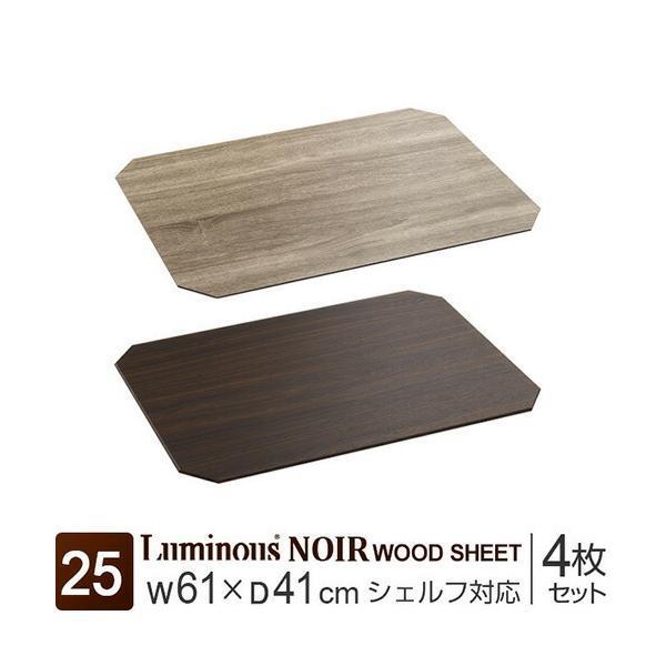 商品シリーズ：【25mm ポール】シェルフ用ウッドシートブランド：25mmルミナス ノワール パーツ（機能性アップ)型番：MS6040N-DW（MS6040DBWO）カラー：ダークブラウン/ホワイトオーク（リバーシブル）サイズモデル：ポール...