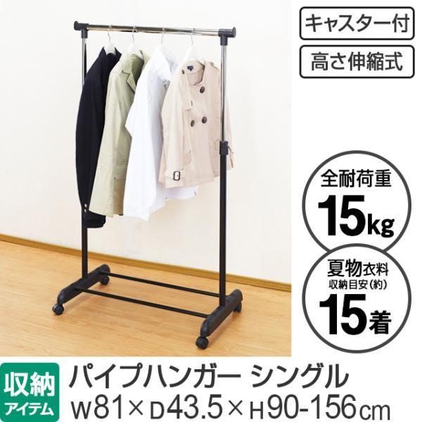 商品シリーズ：シングルパイプハンガー型番：NGHS-81BKアイテムカテゴリ：ハンガーラック/衣類収納外形寸法：幅：81cm奥行：44cm高さ：90-156cm耐荷重：約15kg材質：本体　スチール(クロームメッキ／粉体塗装)樹脂部　ポリプ...