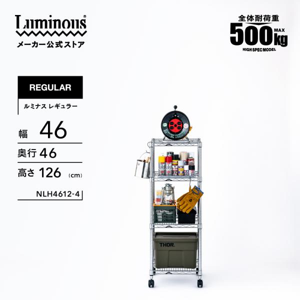 ルミナス史上最高峰の耐荷重を誇るプロ仕様のシリーズ！ルミナス レギュラー(1)棚板１枚当たり250kg、全耐荷重500kgのプロ仕様(2)縦張り仕様は高重量も支え維持できる棚板設計(3)サビや傷に強いクリアコーティング仕様(4)アジャスター...
