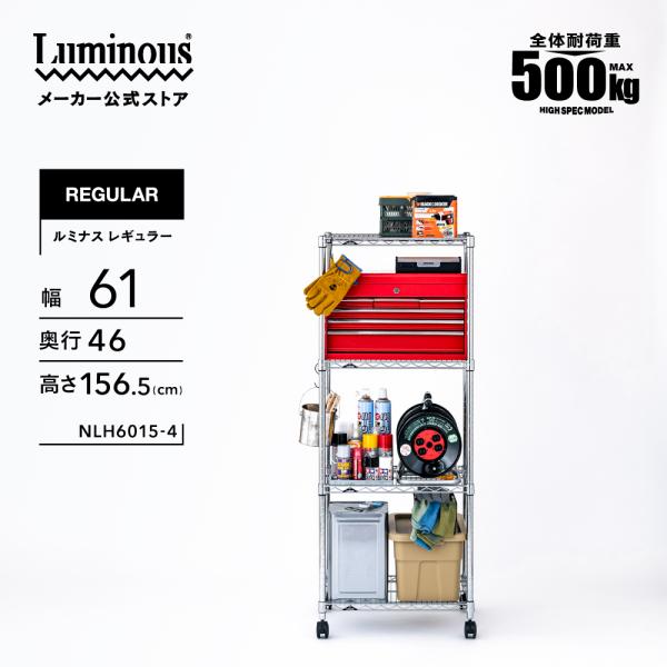 ルミナスレギュラーシリーズ用途やスペースに合わせて選べる豊富なサイズバリエーションが魅力。追加のパーツで自分好みのカスタマイズも可能です。この商品は、キャスター付きです。・耐久性があるから頑丈で丈夫、長く使える。・防サビ効果で美しさをキープ...